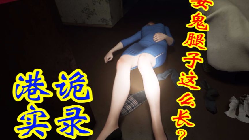 【嘟督咆哮解说】你见过腿这么长的女鬼吗?!《港诡实录》