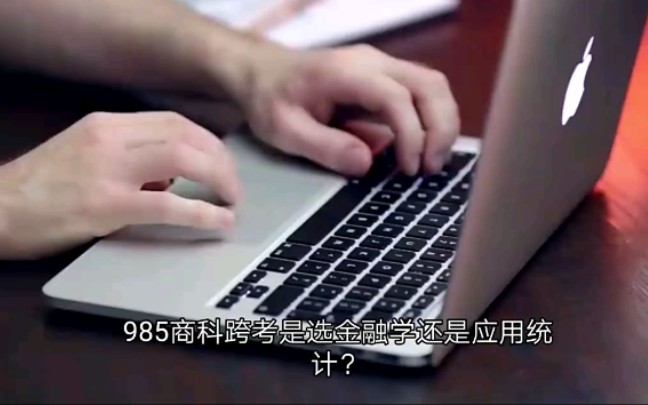 985商科跨考是选金融学还是应用统计学好?
