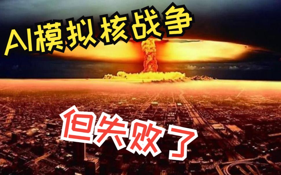 让AI聊天机器人模拟核战争,但失败了