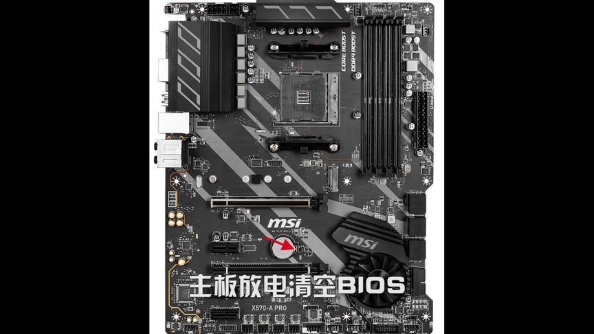 主板放电清空BIOS #电脑 #电脑知识 #电脑小技巧