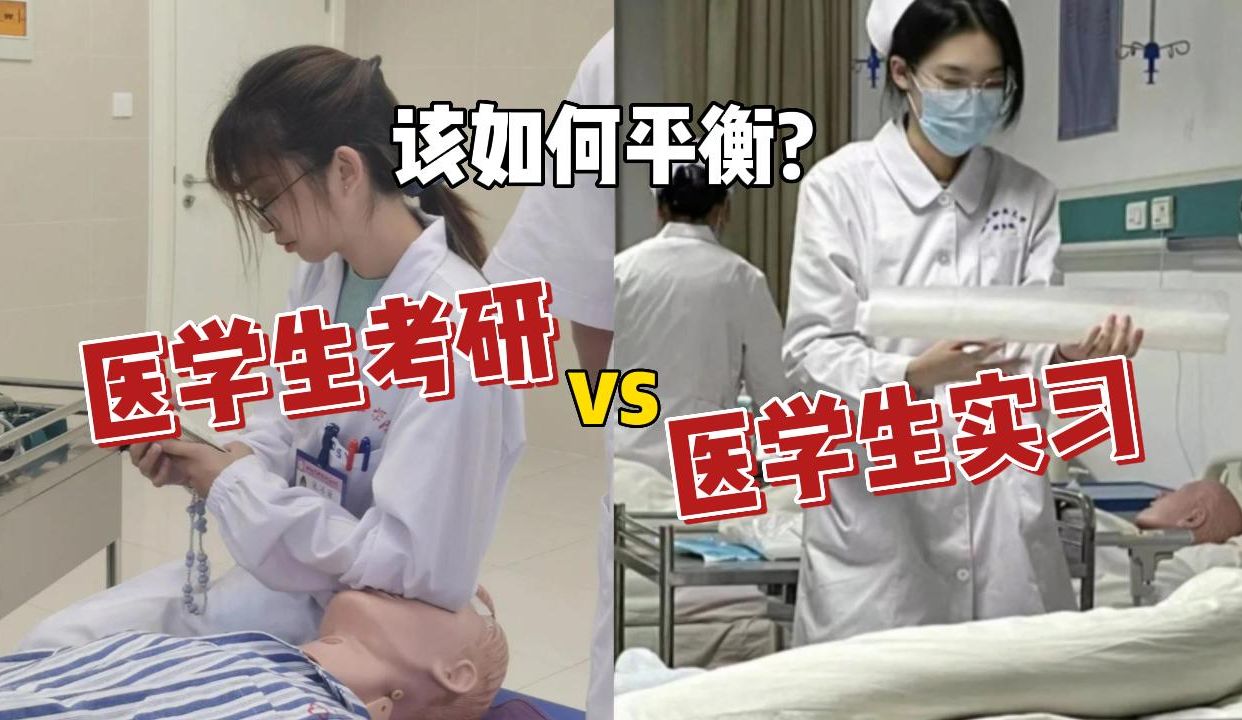 考研vs实习如何兼顾?这份医学生福利请收好!