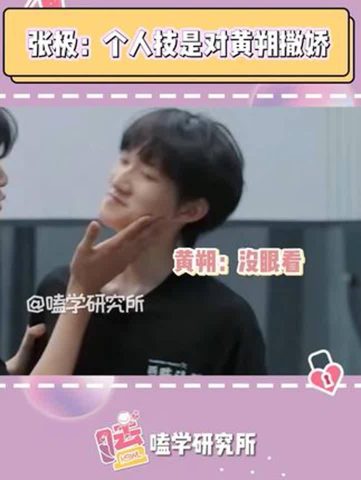 有点暧昧了老师#张极#黄朔#tf家族三代
