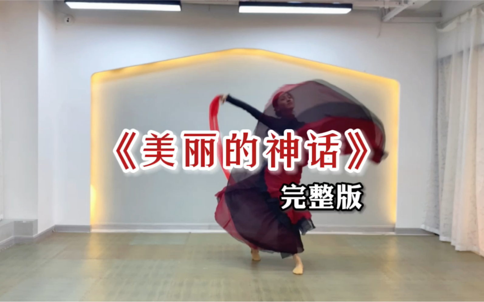 美丽的神话 完整版舞蹈