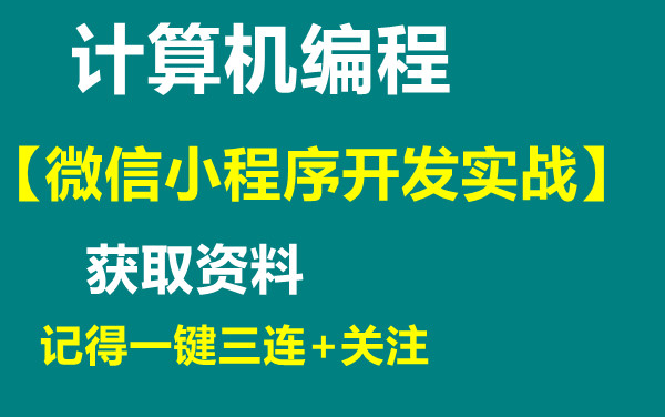 计算机编程【云原生微信小程序开发实战】一键三连获取资料