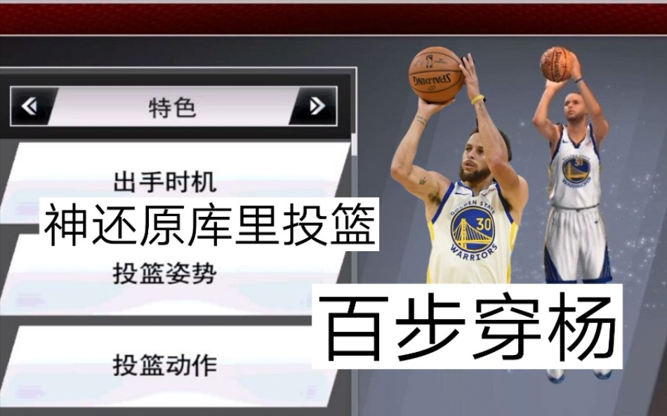 【NBA2K20手游】库里投篮修改!超级容易绿,刷网一直爽!百步穿杨!