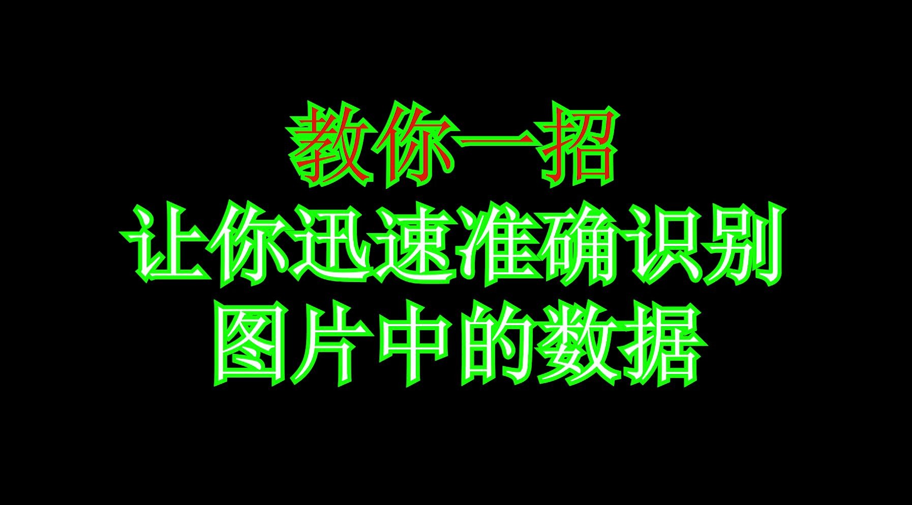 【办公小技巧(演示)】秋哥教你一招,让你告别模糊的扫描图片,展现清晰...