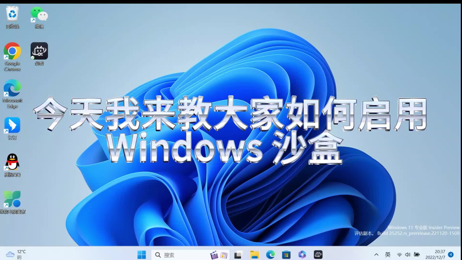 教你怎么启用Windows沙盒