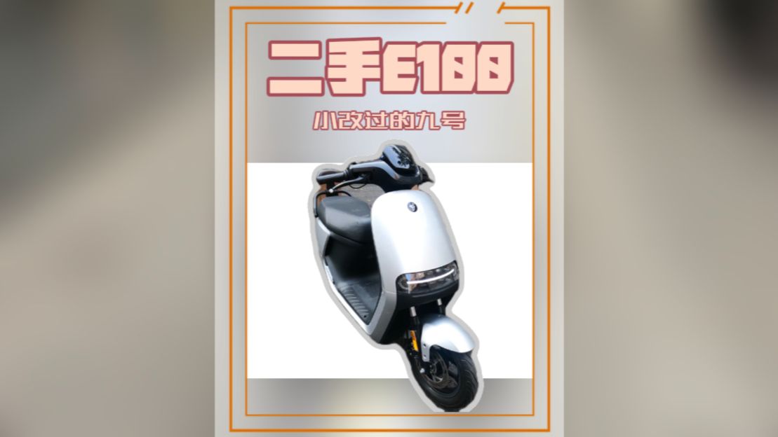 23年跑了7000公里二手九号来了#二手电动车 #九号e100 #代步电动车