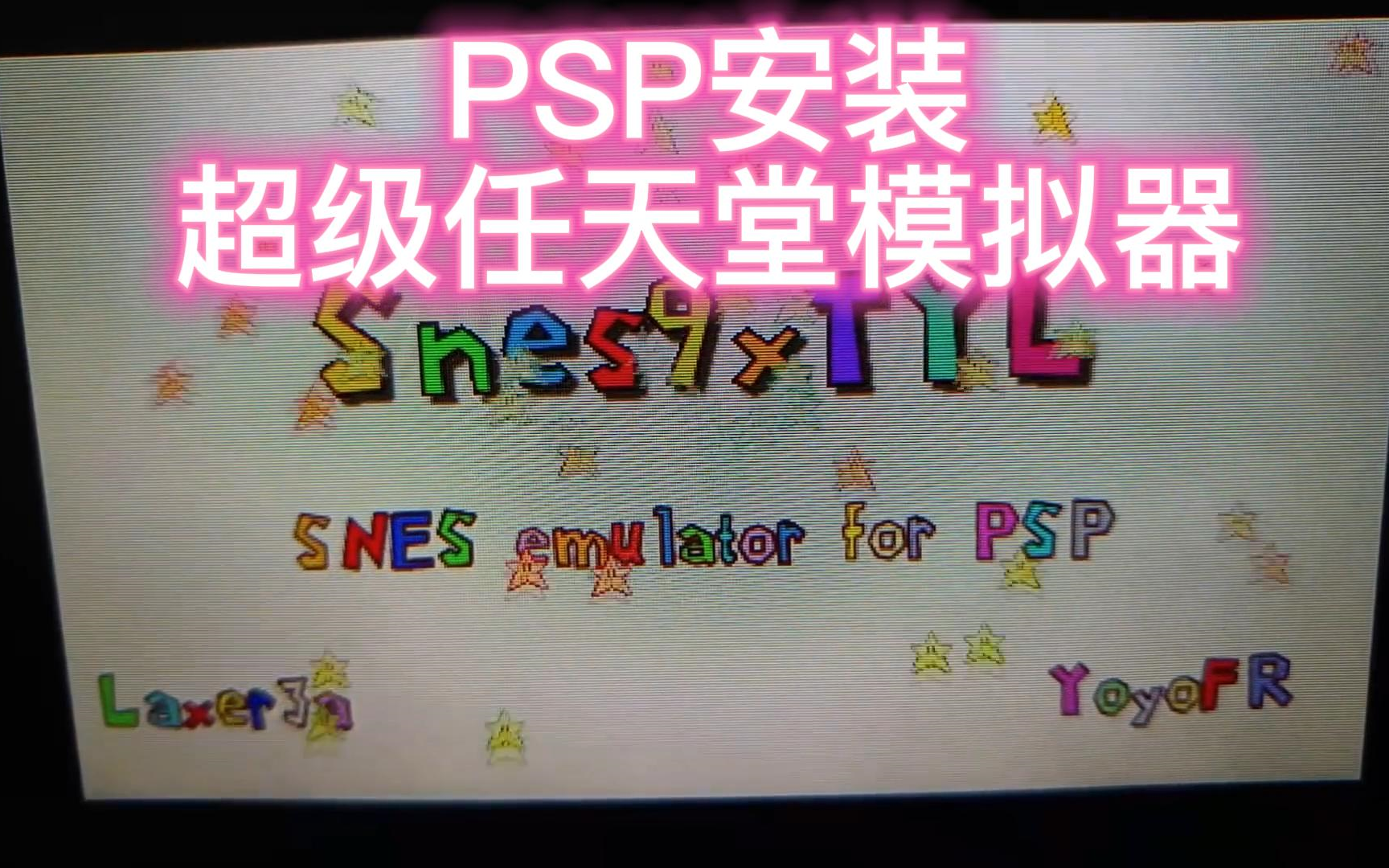 PSP安装超级任天堂模拟器