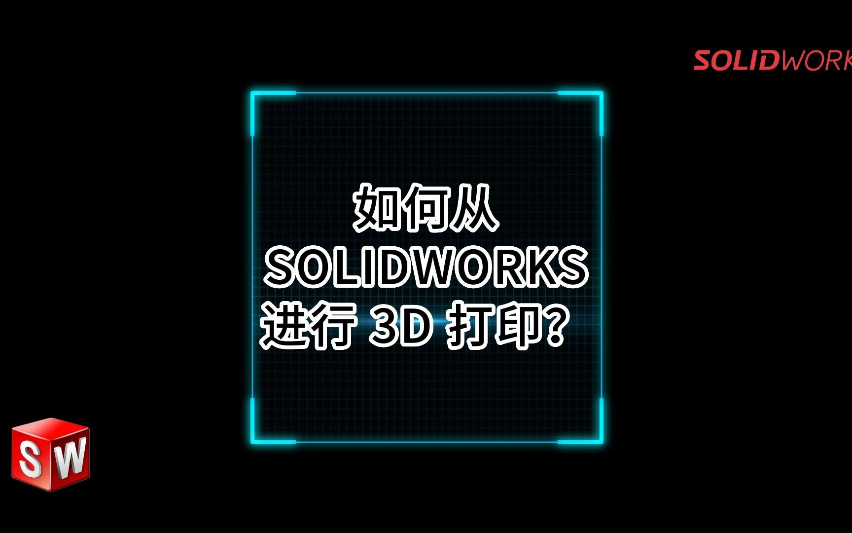 如何从 SOLIDWORKS 进行 3D 打印?-江苏SOLIDWORKS
