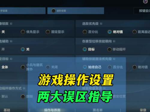 游戏操作设置 你的设置调对了嘛