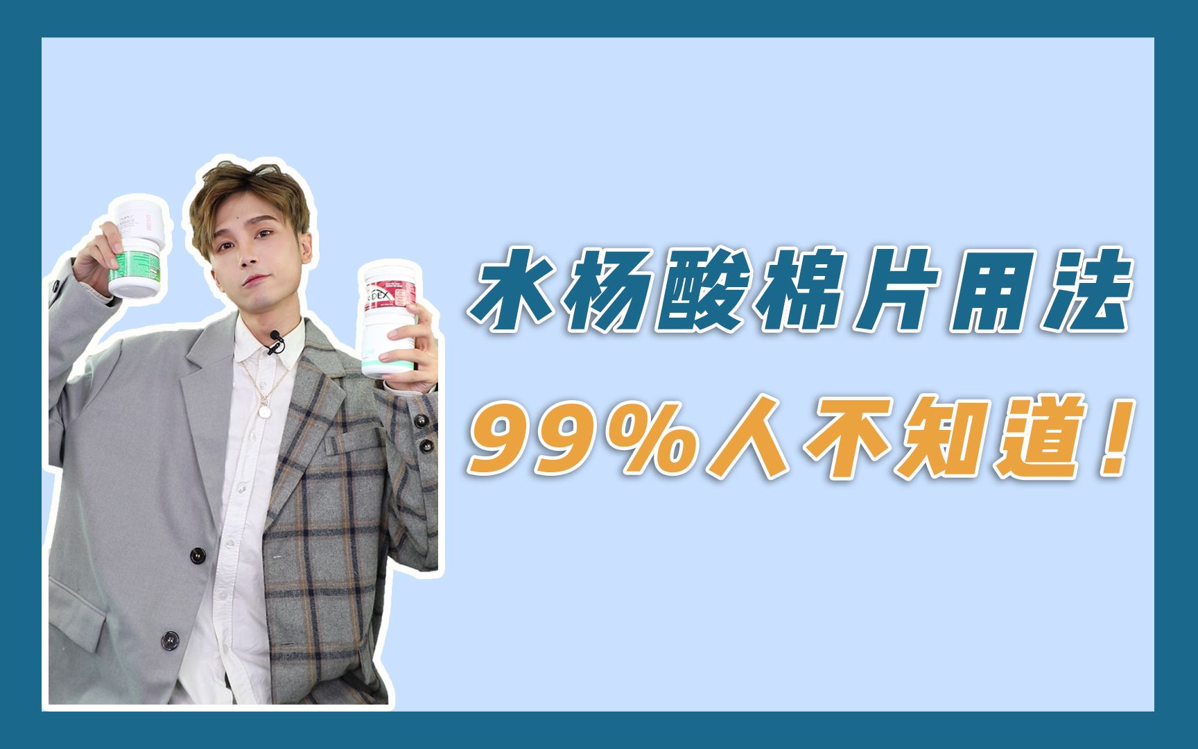 学会这样用水杨酸棉片，闭口黑头痘痘全消失！