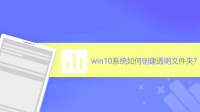 win10系统如何创建透明文件夹?