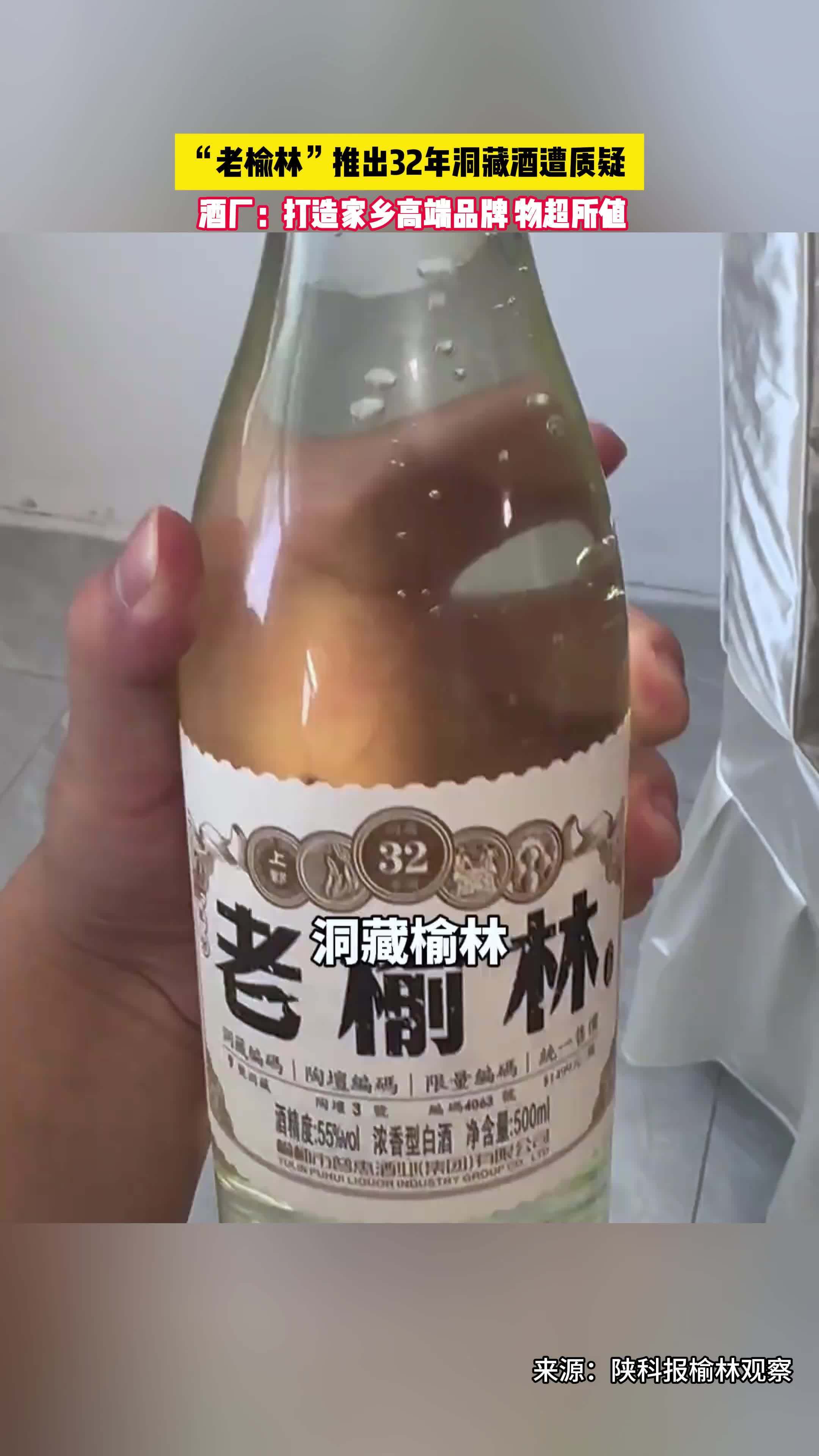 "老榆林"推出32年洞藏酒遭质疑"打造家乡高端品牌物超所值"
