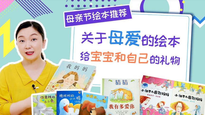 关于母爱的绘本,送给最美丽的妈妈,教孩子学会表达爱