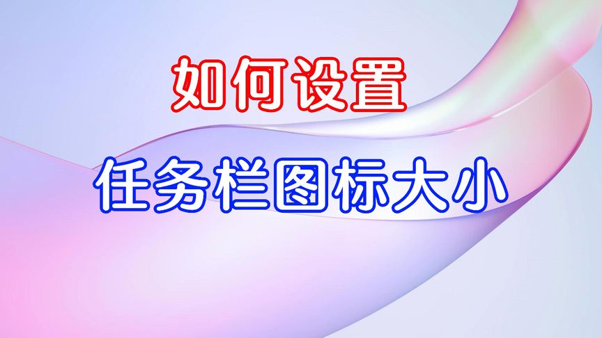 如何设置任务栏图标大小