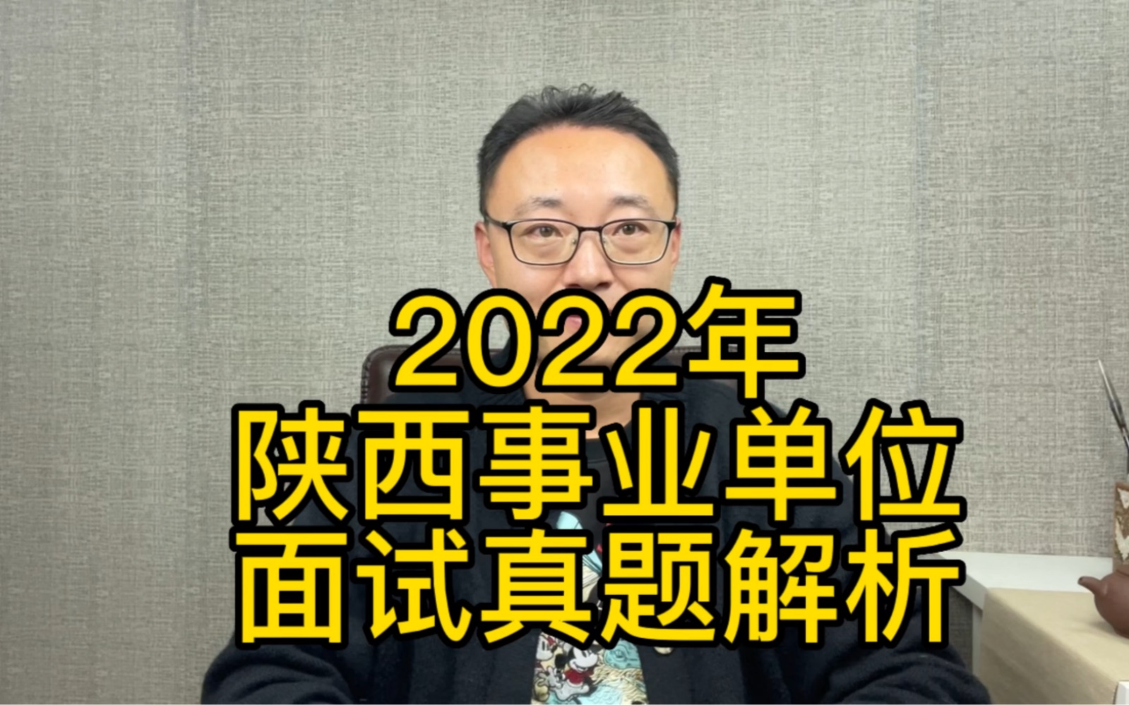 2022年陕西事业单位面试真题解析