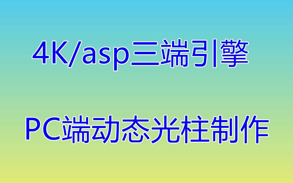 ...传奇4K/asp引擎电脑PC端配置物品掉落地上动态特效光柱的-视频教程