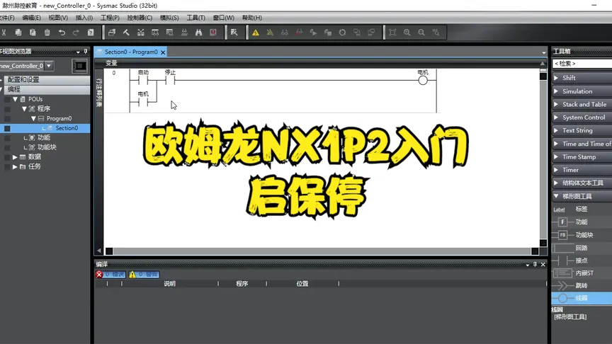 1.欧姆龙NX系列PLC入门,启保停,演示位指令编程使用技巧