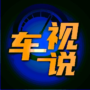 车视说 