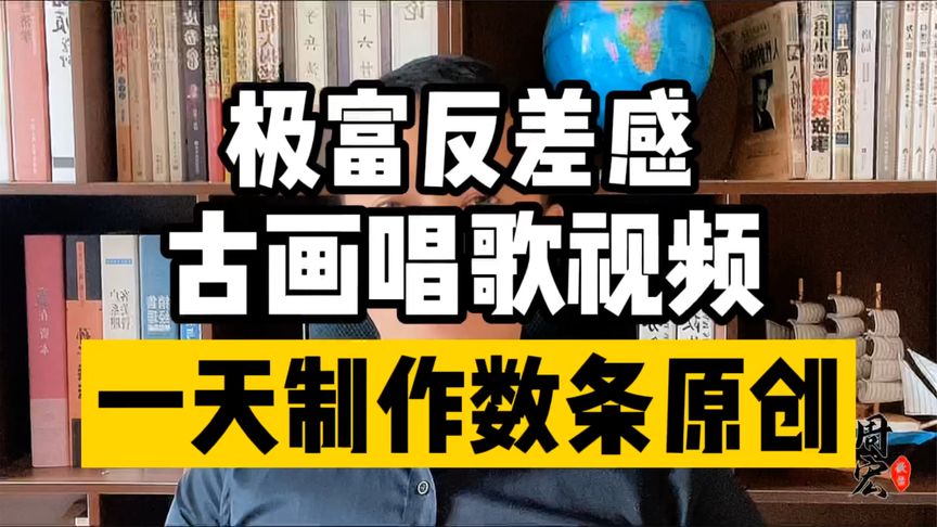 一天制作数条原创视频,极具反差感的古画唱歌视频制作方法