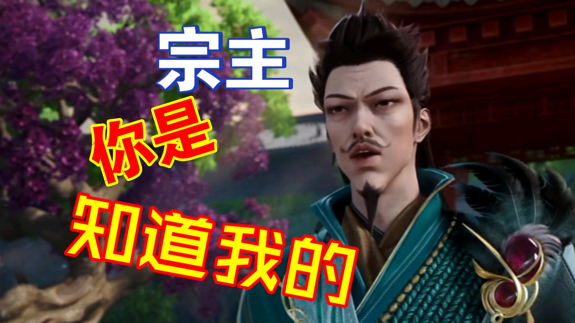 【配音||宗门里除了我都是卧底】宗主,你是知道我的