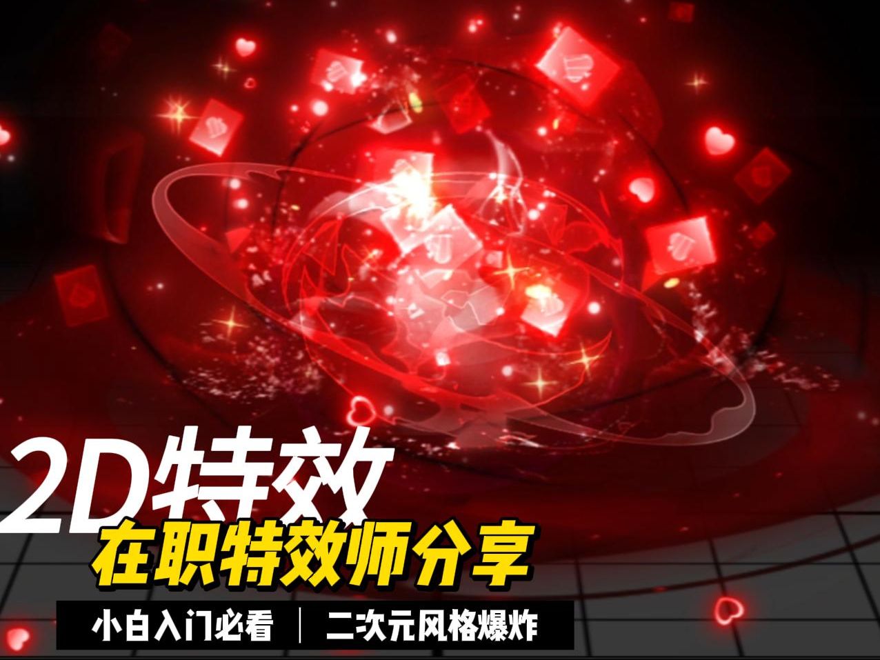 【游戏特效教程】在职2D特效主管独家分享——新手特效师们必看!...
