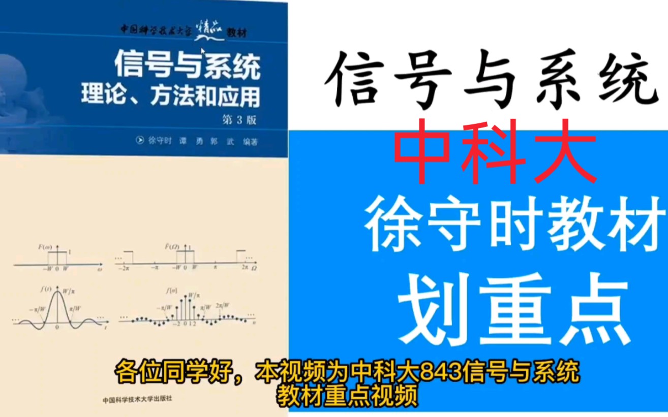 【划重点】中科大843通信考研|徐守时教材重点|信号与系统