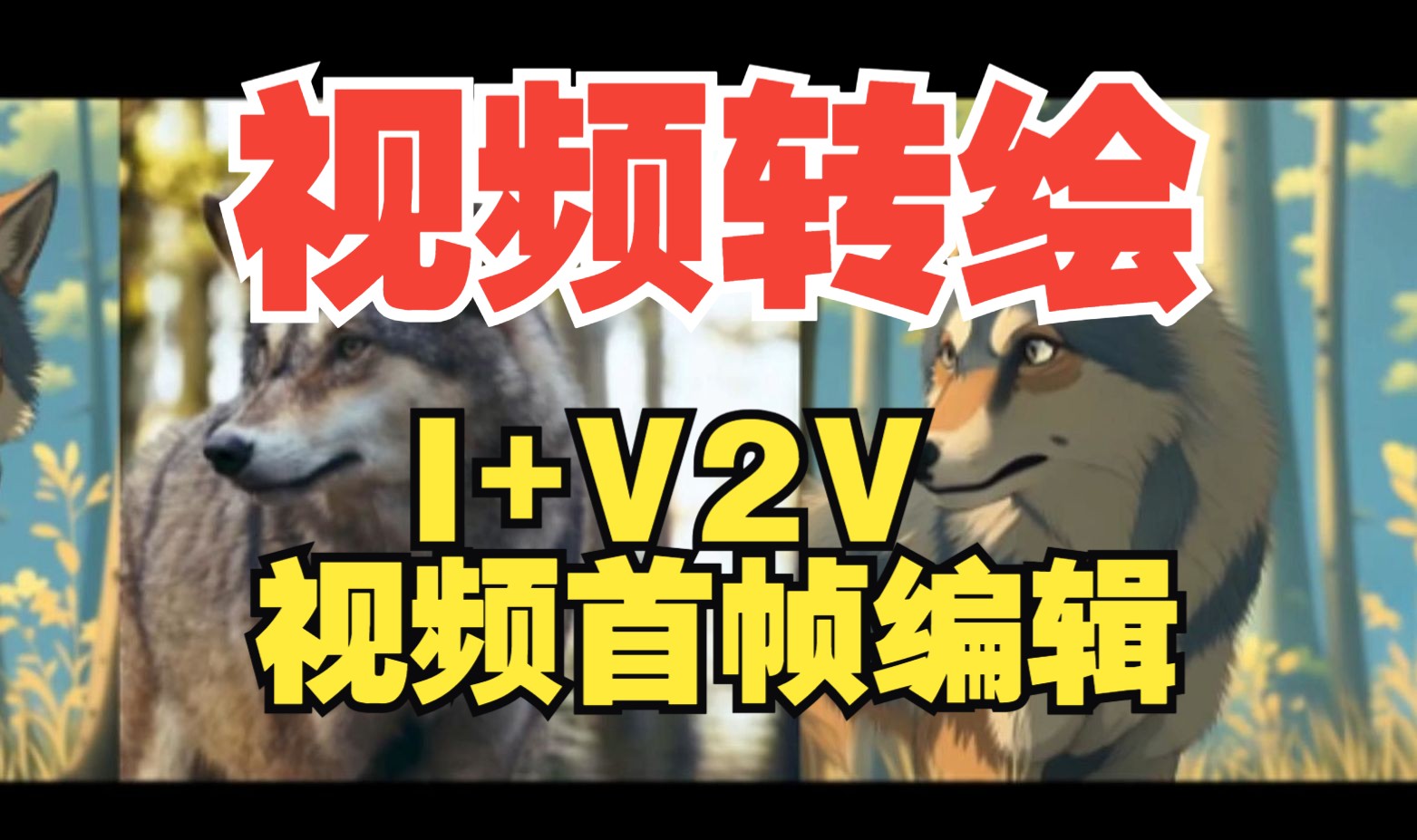 【视频转绘】LTX I+V2V 首帧编辑+视频转绘快速视频转绘技术 16G...