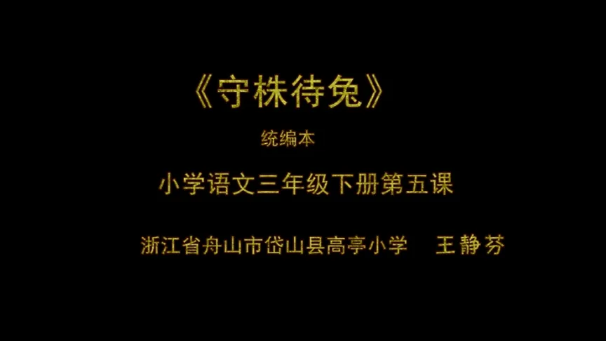部编版小学语文优质课 守株待兔 教学实录(三下)