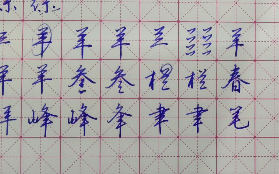 硬笔书法行书笔画相连练习第2集,钢笔练字一定不能忽略了实用性