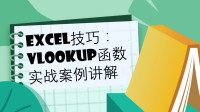 Excel技巧:VLOOKUP函数实战案例讲解