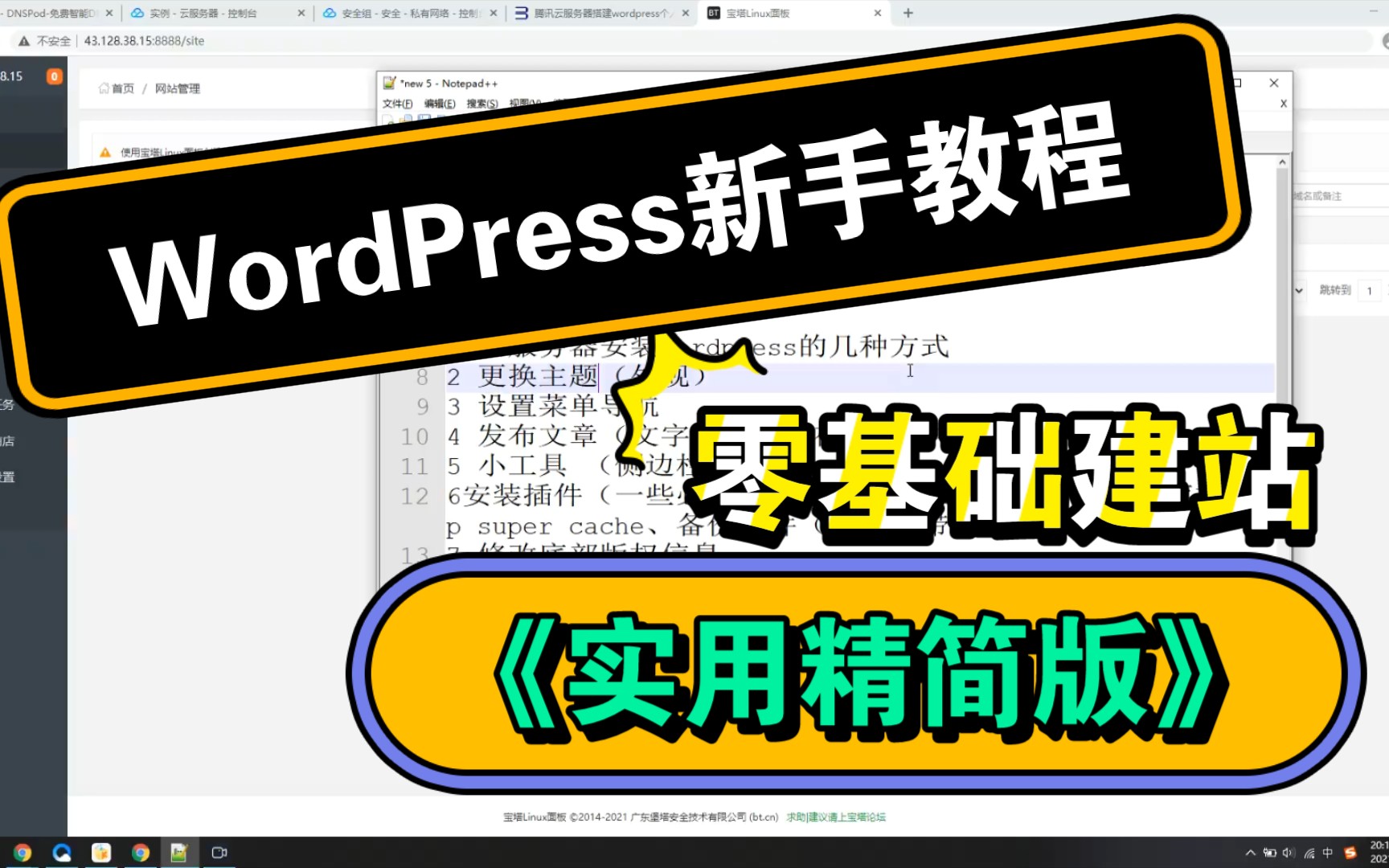 wordpress建站新手入门实用精简版教程