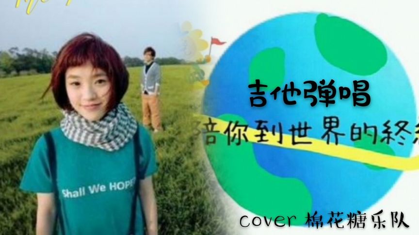 小清新弹唱《陪你到世界的终结》治愈向
