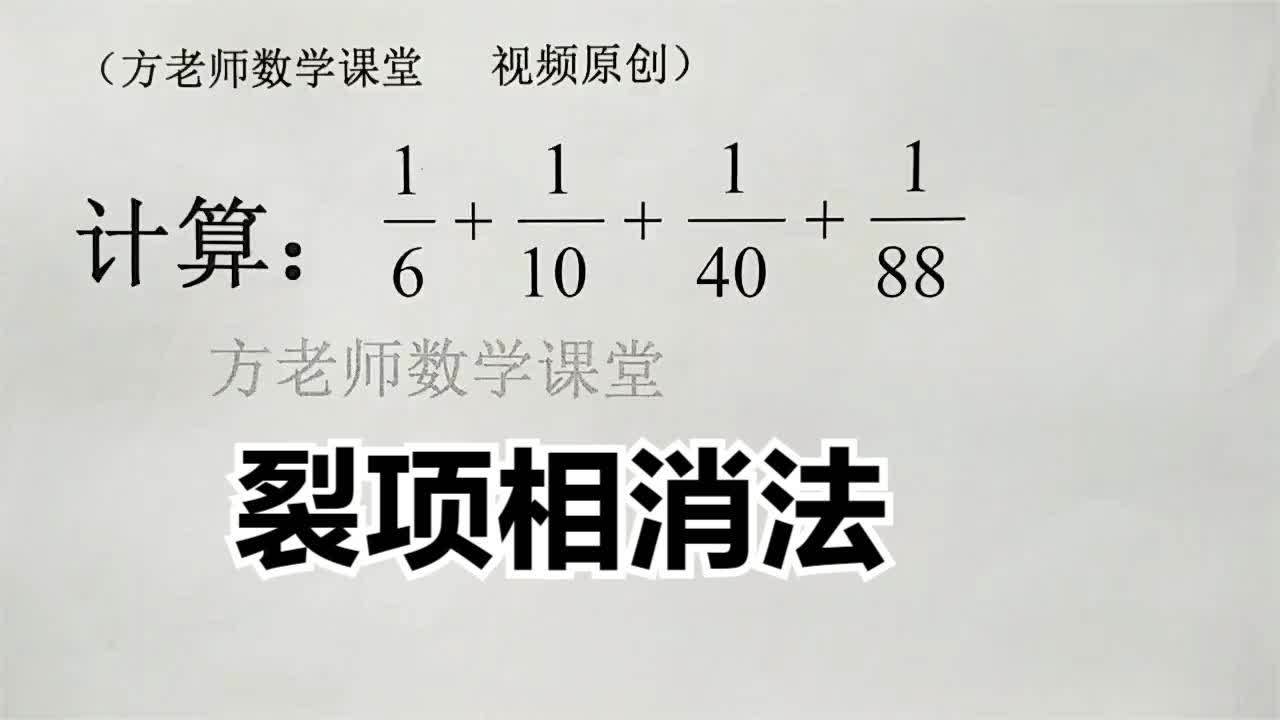 数学7上:这道题怎么简便计算?裂项相消法,基础常见考题