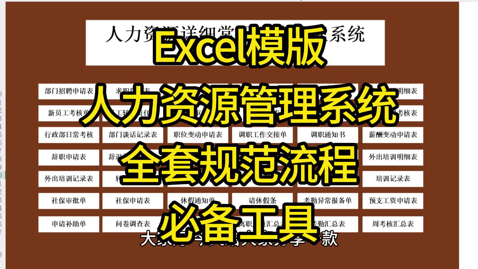 Excel模版:人力资源管理系统,全套规范流程,必备工具
