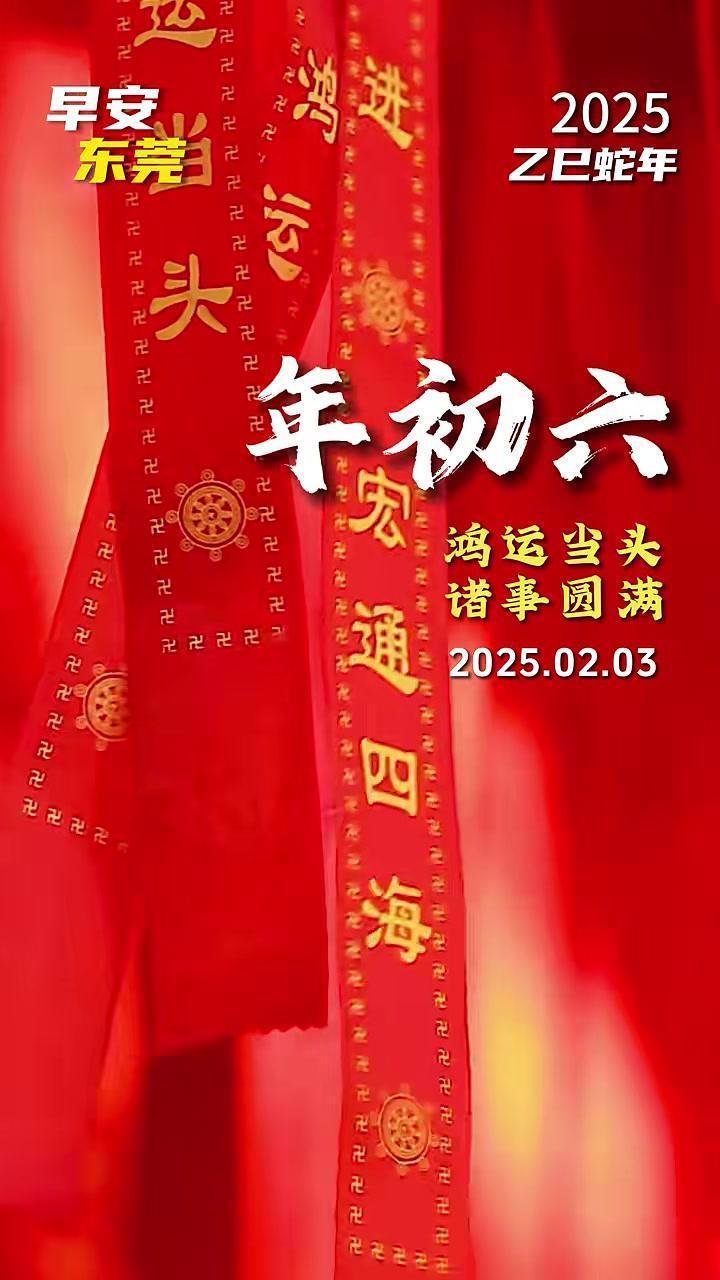 今天是2025年2月3日星期一,大年初六。送穷迎福行好运,六六大顺事业...