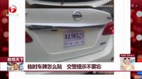 买了新车临时车牌怎么贴? 交警提示不要忘!