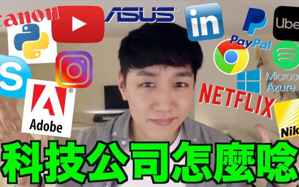 ...对多少个?Azure, Netflix, Chrome, Python, Paypal, Spotify 等的正确发音!