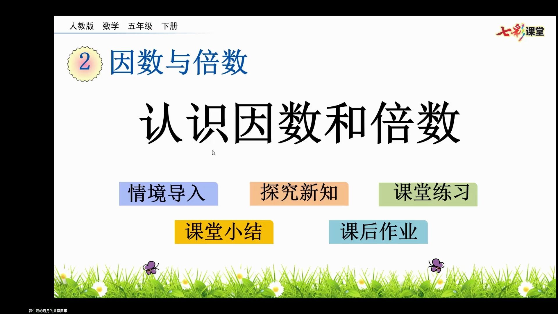 五年级下 第四讲 认识因数和倍数