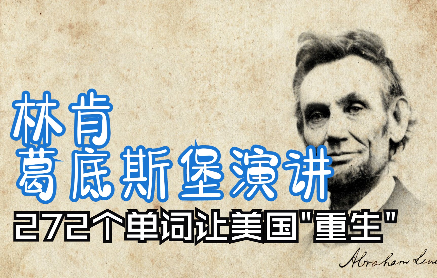 林肯的葛底斯堡演讲:272个单词让美国"重生"