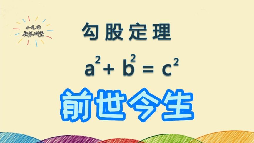 初二数学中考常考勾股定理的前世今生8年级数学同步教学视频