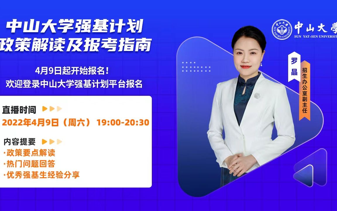 2022年中山大学强基计划政策解读及报考指南