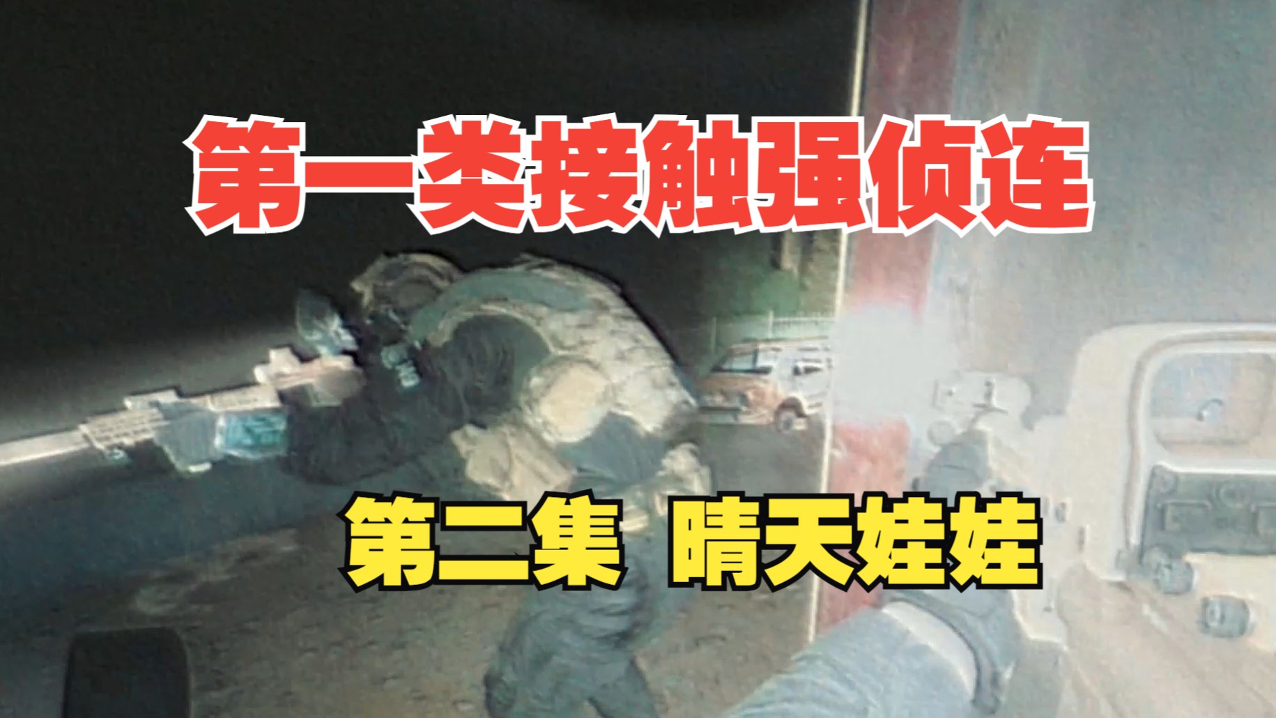 【Task果冻】第一类接触强侦连 第二集 晴天娃娃_网络游戏热门视频