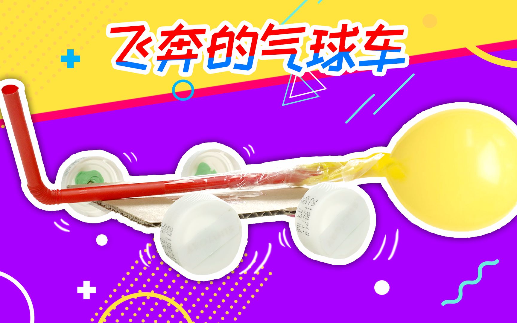 科学小实验:用身边的常见物品就能DIY创意气球车哦!