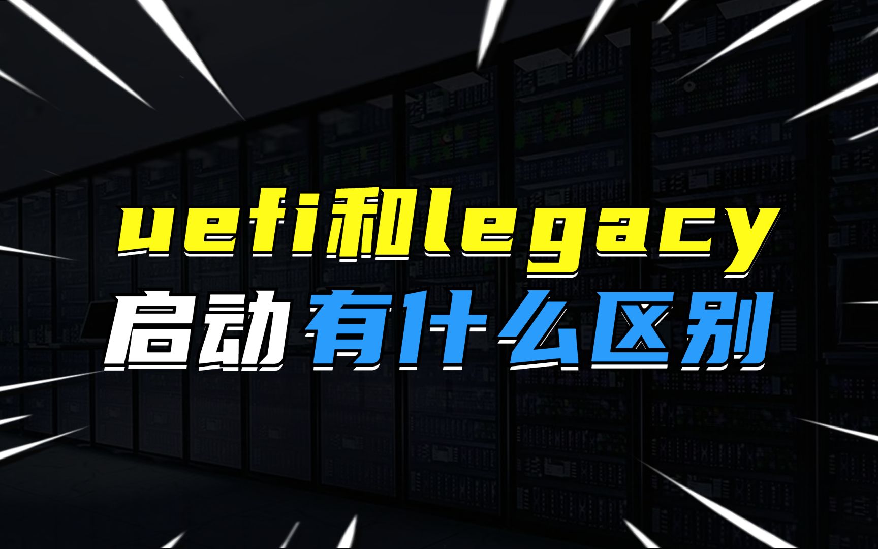 UEFI和Legacy启动有什么区别?