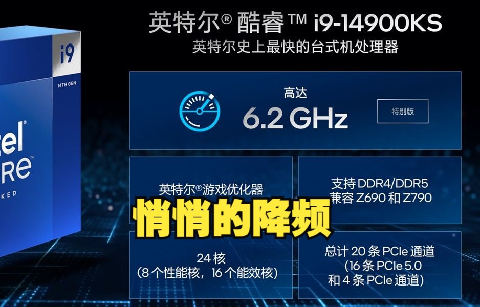 英特尔官网偷偷降低i9频率 13900K到14900KS 全部降一档