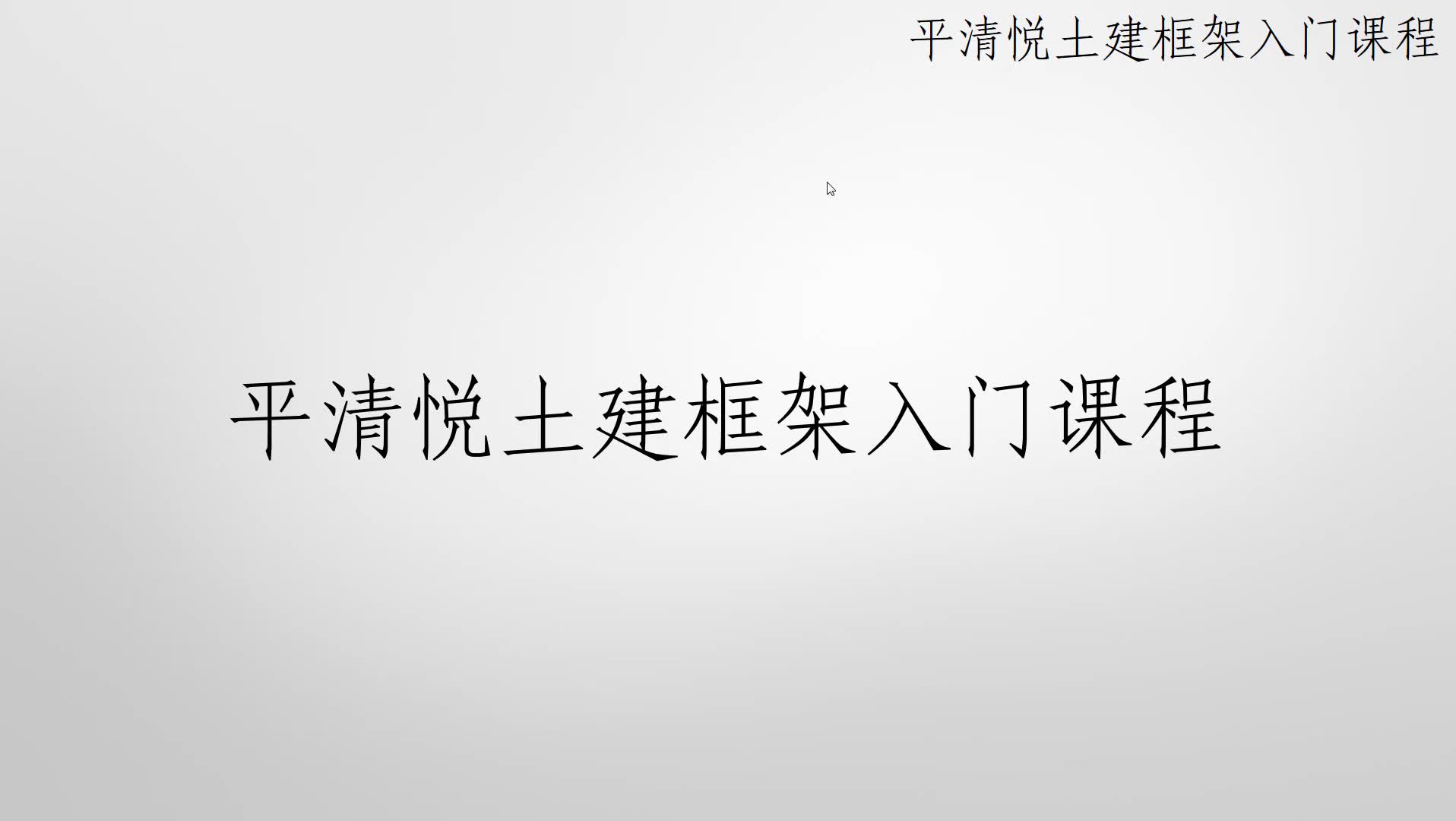 平清悦广联达GTJ2018量筋合一异形构件绘制建模方法实战课程讲解...