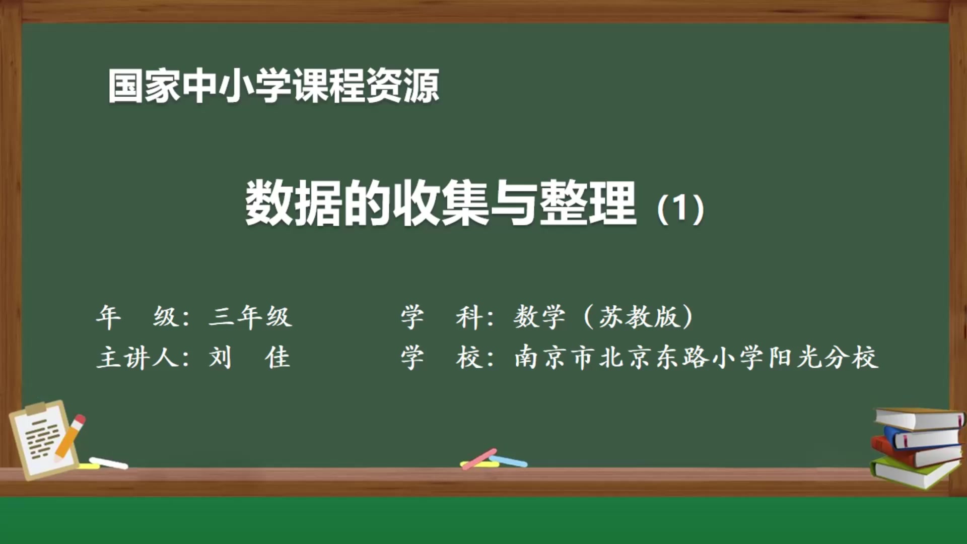 苏教版小学三年级数学上册《数据的收集与整理》(第1课时)