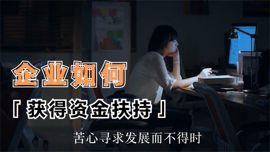 数字经济与企业转型,帮您的企业快速获得国家自己扶持
